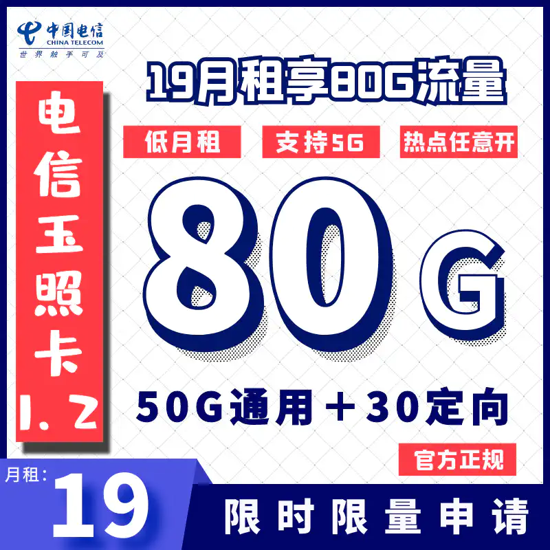 高性价比 电信玉照卡 1.2 : 19元80G全国流量