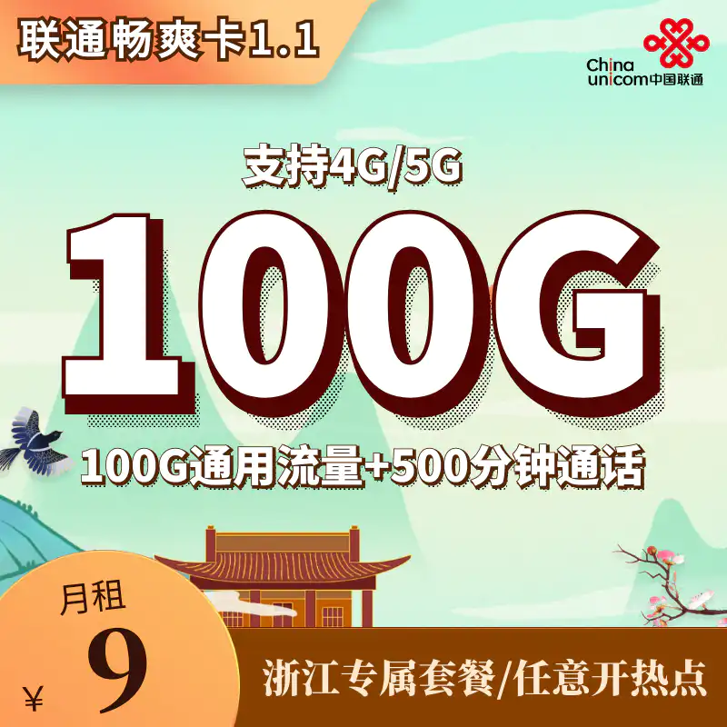 长期套餐 联通畅爽卡 1.1 : 9元100G+500分钟