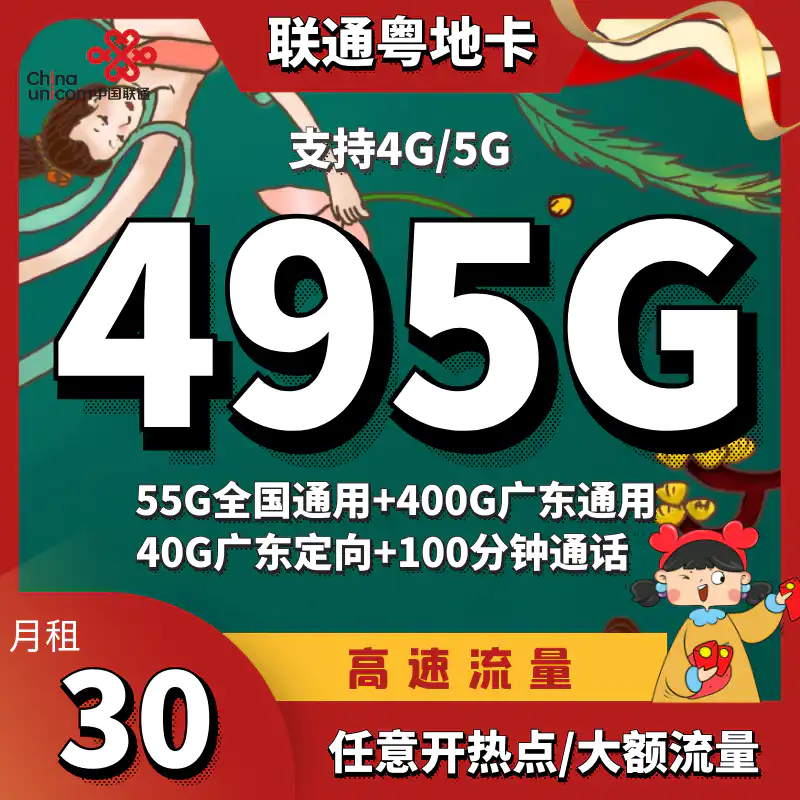 广东专属 联通粤地卡 : 30元495G+100分钟