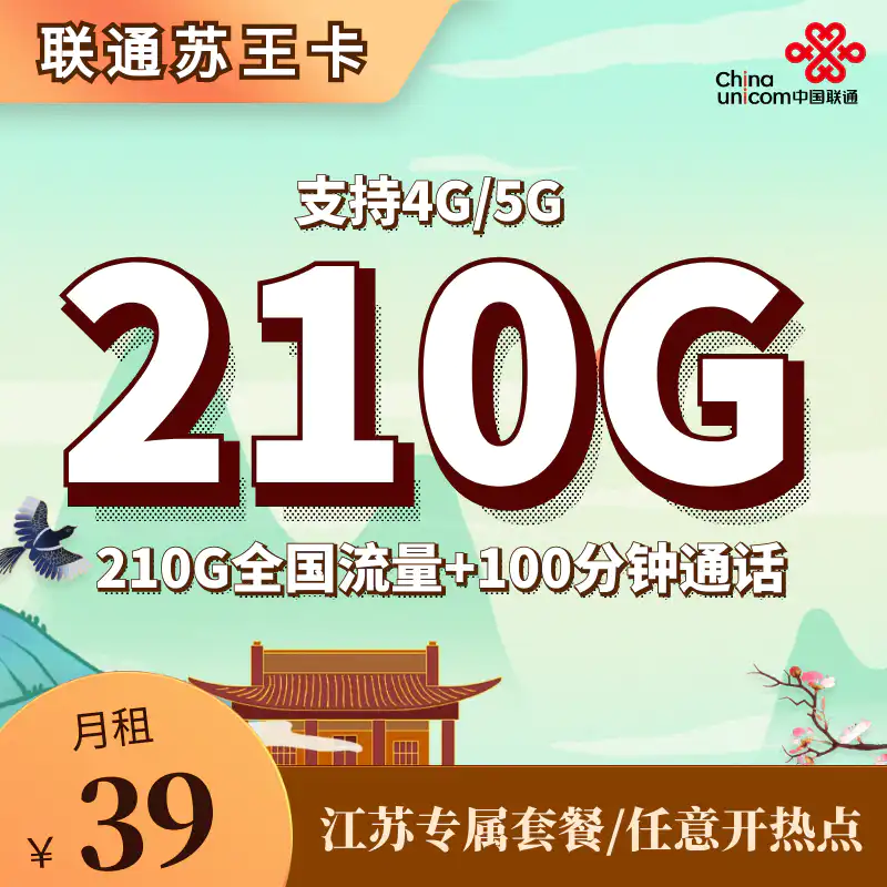 长期套餐 联通苏王卡 : 39元210G+100分钟
